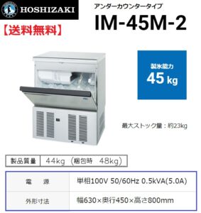 IM-45M-2 (旧 IM-45M-1) ホシザキ 製氷機 幅630×奥450×高800mm - みち商店